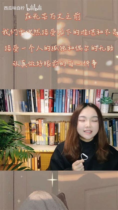 暖心励志文案，请一定要在自己的世界里，闪闪发光 哔哩哔哩