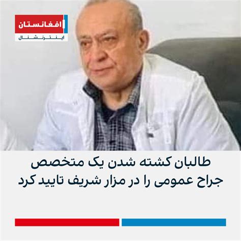 طالبان کشته شدن یک متخصص جراح عمومی را در مزار شریف تایید کرد