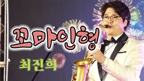 꼬마인형 최진희 색소폰연주 안태건 Youtube