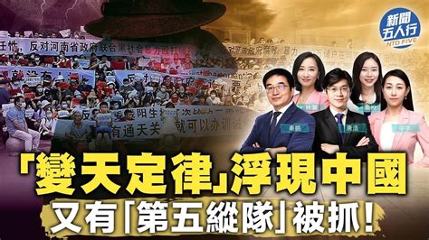 中國現「變天定律」，這群體像「地下火山」；中共又一「第五縱隊」被抓，涉及中共內鬥？大熱網劇被中共封殺，只因情節讓中南海膽寒。【 新聞五人行