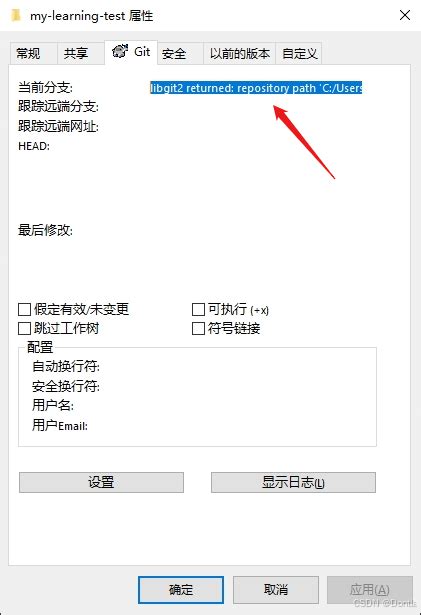 目录属性turtoisegit提示：libgit2 Returned Repository Path Xxx Is Not Owned By