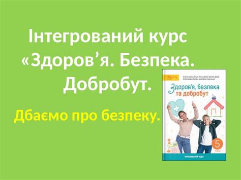 Презентація до уроку з курсу Здоровя безпека та доробут НУШ 5 клас Дбаємо про безпеку
