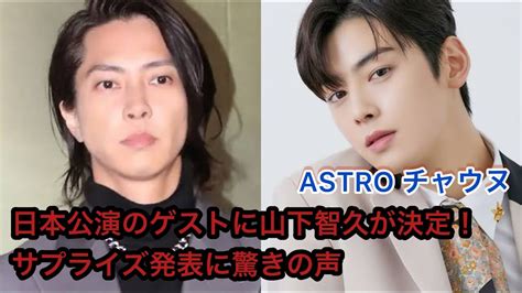 Astro チャウヌ、日本公演のゲストに山下智久が決定！サプライズ発表に驚きの声 Magmoe