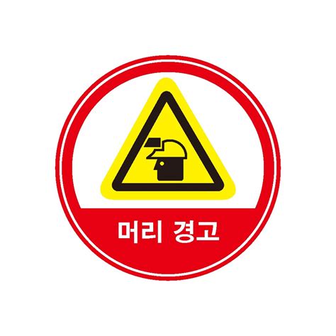지름35cm머리경고 위험 주의 경고 포맥스 표지판 산업안전 에덴티엠주 보안스티커 산업안전라벨un라벨롤라벨 전문
