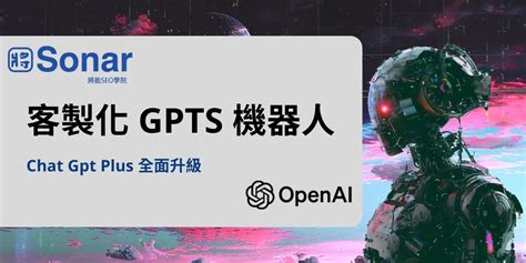 Chat Gpt Plus 全面升級 開放客製化 GPTS 機器人 將能搜尋行銷學院