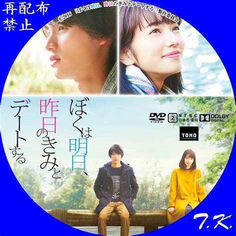 ぼくは明日、昨日のきみとデートする Dvd Bdラベル T K のcd Dvd Bdラベル置き場