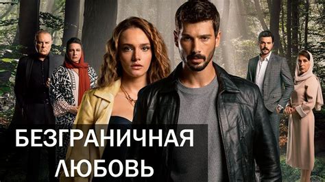 БЕЗГРАНИЧНАЯ ЛЮБОВЬ турецкий сериал 20023 Hudutsuz Sevda 2023 Youtube