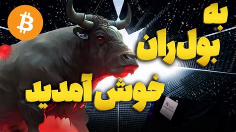 پامپ بیت کوین ادامه داره انتظارات برای این ماه چارت های مهم Youtube