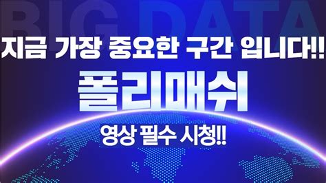 폴리매쉬 지금 가장 중요한 구간입니다 폴리매쉬코인 폴리매쉬코인코인 폴리매쉬코인전망 폴리매쉬코인목표가 폴리매쉬코인호재 급등코인 급등코인추천 폴리메쉬 Youtube