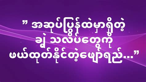 အဆုပ္ႁပြန္ထဲမွာ ရွိတဲ့ ခၽြဲ၊သလိပ္ေတြကို ဖယ္ထုတ္ႏုိင္တဲ့ေဖ်ာ္ရည္ ” Youtube