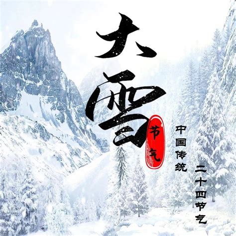 健康日签 大雪仲冬时节正式开始 大雪 时节