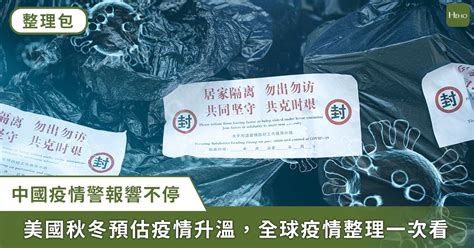 國際新冠最新／中國疫情再起、美秋冬估疫情升溫！全球疫情一次看 Heho健康