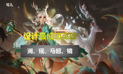 王者榮耀：設計最成功的4位英雄，瑤妹位列榜首，馬超是法師噩夢 資訊咖