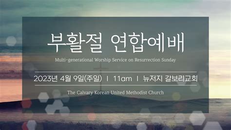 갈보리교회 I 2023년 04월09일 부활주일예배 온세대 연합예배 I 문정웅 목사 Youtube