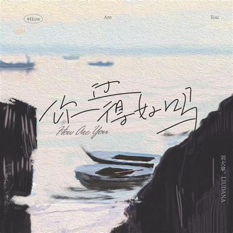 你过得好吗 刘大拿 单曲 网易云音乐