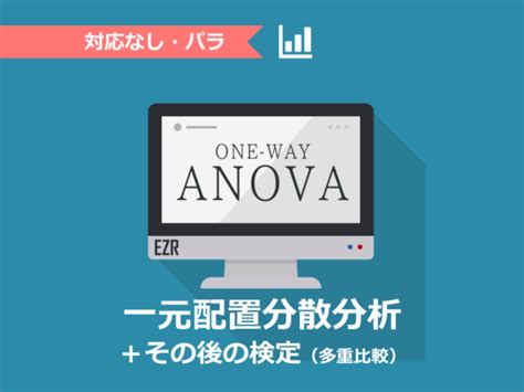 【三群以上】ezrでやる一元配置分散分析＋その後の検定！練習データ付き 統計解析×デザインのソザイヤサン