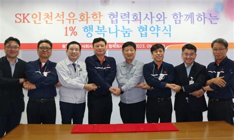 Sk인천석유화학 노사 협력사 1 행복나눔 협약식지역사회와의 나눔