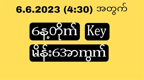 6 6 2022 4 30 အတွက် နေ့တိုက် ၊ Key ၊ မိန်းအောကွက် Youtube