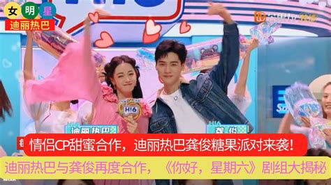 MULTISUB 情侣CP甜蜜合作 迪丽热巴 龚俊 糖果派对来袭你好星期六剧组大揭秘女明星迪丽热巴 YouTube