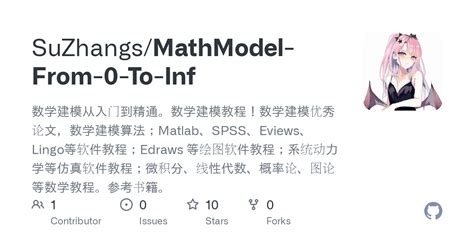 Github Suzhangsmathmodel From 0 To Inf 数学建模从入门到精通。数学建模教程！数学建模优秀论文