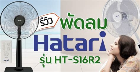 รีวิว Hatari รุ่น Ht S16r2 16 นิ้ว พัดลมรีโมท