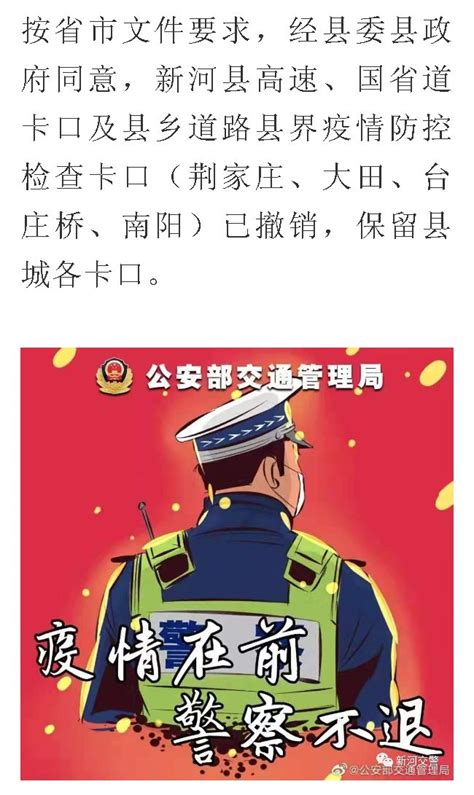 邢台123：【温馨提示】扩散，新河县部分路段疫情防控检查卡口已撤销