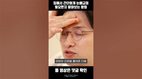 👀 성형외과전문의 가 알려주는 🤓 집에서도~ 쉽고 간단하고 빠르게~ 👍 눈매교정 간단하게 자가진단법 성형외과의사 올로성형외과 알려드림 Shorts