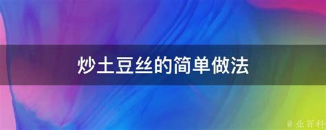 炒土豆丝的简单做法 业百科