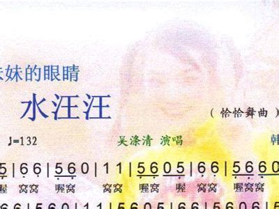 妹妹的眼睛水汪汪 恰恰舞曲 彩谱 吴涤清 歌谱 简谱