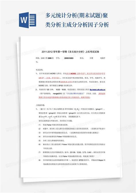 多元统计分析 期末试题 聚类分析主成分分析因子分析word模板下载 编号lapxaokb 熊猫办公