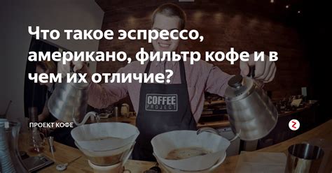 Что такое эспрессо американо фильтр кофе и в чем их отличие проект кофе Дзен