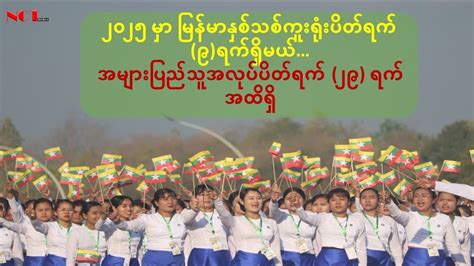 ၂၀၂၅ ခုနှစ်မှာ မြန်မာနှစ်သစ်ကူးရုံးပိတ်ရက် ၉ ရက်ရှိမယ် Youtube