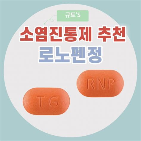 로노펜정 소염진통제 덱시부프로펜의 효능효과 부작용 가격비용 네이버 블로그