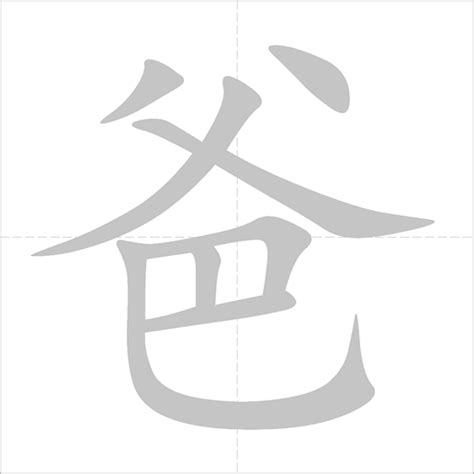 爸 Chinese Character Detail Page