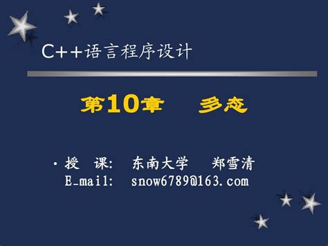 第 章 多态 word文档在线阅读与下载 无忧文档