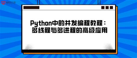 Python教程 编程学习网