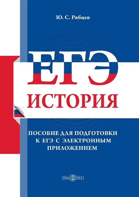 История Пособие для подготовки к ЕГЭ с электронным приложением