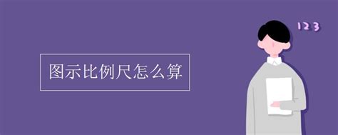 图示比例尺怎么算 初三网