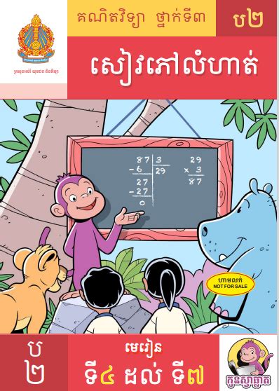 សៀវភៅ កូនស្វាឆ្លាត ប២ មេរៀនទី៥ ដល់ ទី៧ សាលាឌីជីថល