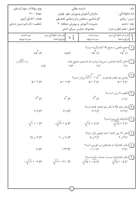 مجموعه سوالات تستی ریاضی هشتم مدرسه سرای دانش فصل 7 توان و جذر گاما