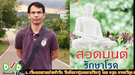 บทสวดประจำวัน วันอังคาร เมตตาปริตร โดย อรุณ อาจทวีกุล ถ่ายทอด รายการ รุ่งอรุณแห่งสัทธรรม วัน