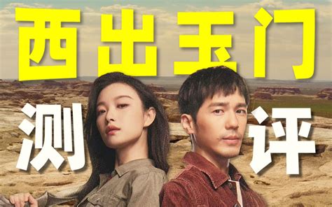 倪妮油？白宇没看头？《西出玉门》大测评！我真香了 不八卦会死星人v 不八卦会死星人v 哔哩哔哩视频