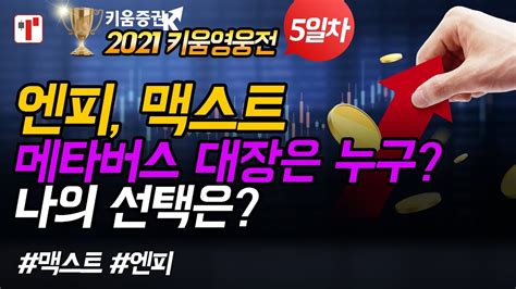 주식매매 엔피 맥스트 메타버스 대장은 누구 나의 선택은 Youtube