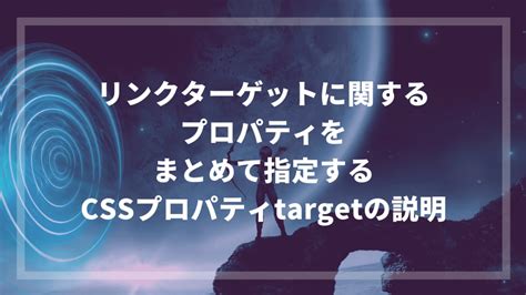 網頁要素を正確に指定する Css Target 擬似クラスの詳細解説 Itチュートリアル