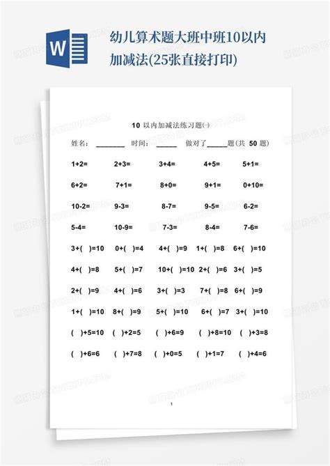 幼儿算术题 大班中班10以内加减法 25张直接打印 Word模板下载 编号lxxmpbeo 熊猫办公