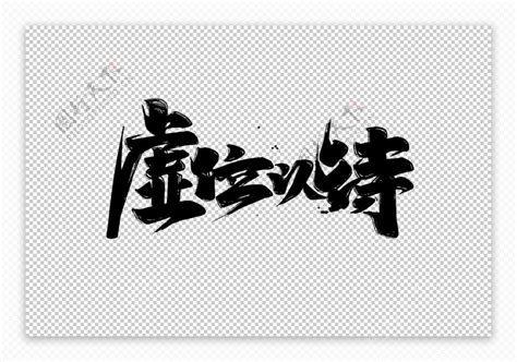 虚位以待字体字形主题海报素材图片素材 编号38301614 图行天下