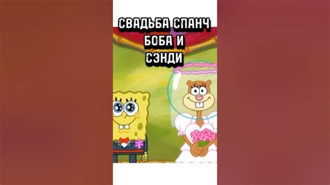 СВАДЬБА СПАНЧ БОБА И СЭНДИ ️😱 Shorts шортс Spongebob спанчбоб Youtube