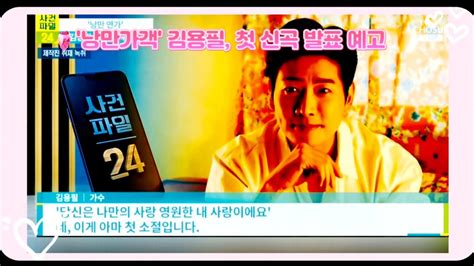 🎵낭만가객 김용필 첫 신곡 낭만 연가 발표 예고 ~ 당신은 나만의 사랑 영원한 내 사랑이에요💗첫 소절 공개💗 💢 사건파일 24시 💢 Youtube