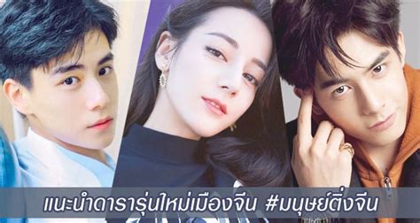 แนะนำดารารุ่นใหม่เมืองจีน มนุษย์ติ่งจีน Dek