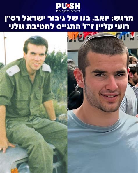 דיווחים עורכי הפוסט מערכת Push יואב קליין בנו של רס״ן רועי קליין ז״ל התגייס לחטיבת גולני